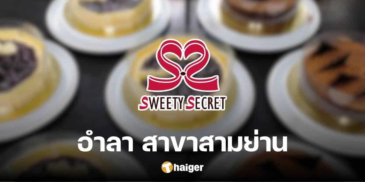 เตรียมอำลา บุฟเฟต์เค้ก 'Sweety Secret' ประกาศเซ้งร้าน สาขาสามย่าน ...