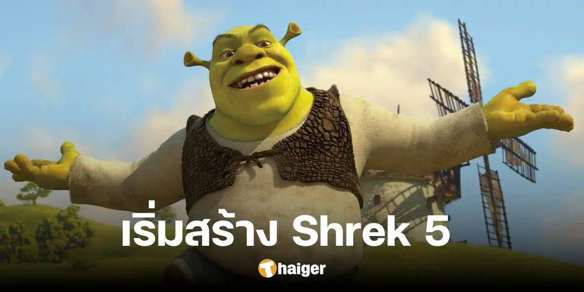 คอนเฟิร์มแล้ว 'Shrek 5' เตรียมฉาย กรกฎาคม 2026 คอแอนิเมชันห้ามพลาด ...