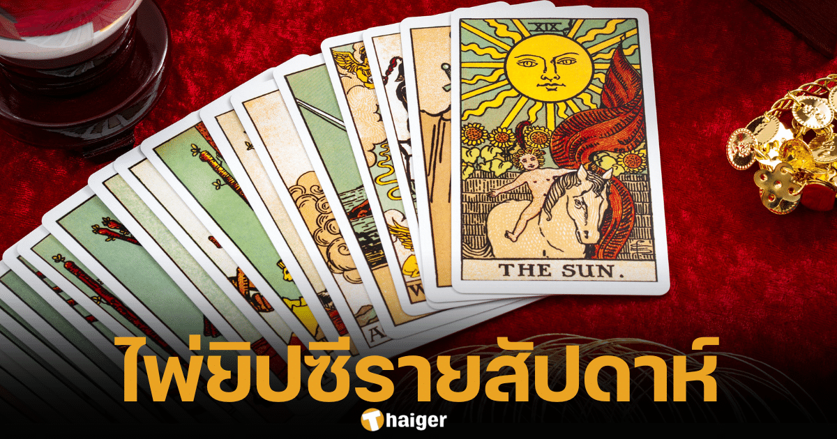 ดูดวงไพ่ยิปซี คนวันพุธ รายสัปดาห์ 18-24 สิงหาคม 2567 | Thaiger ข่าวไทย