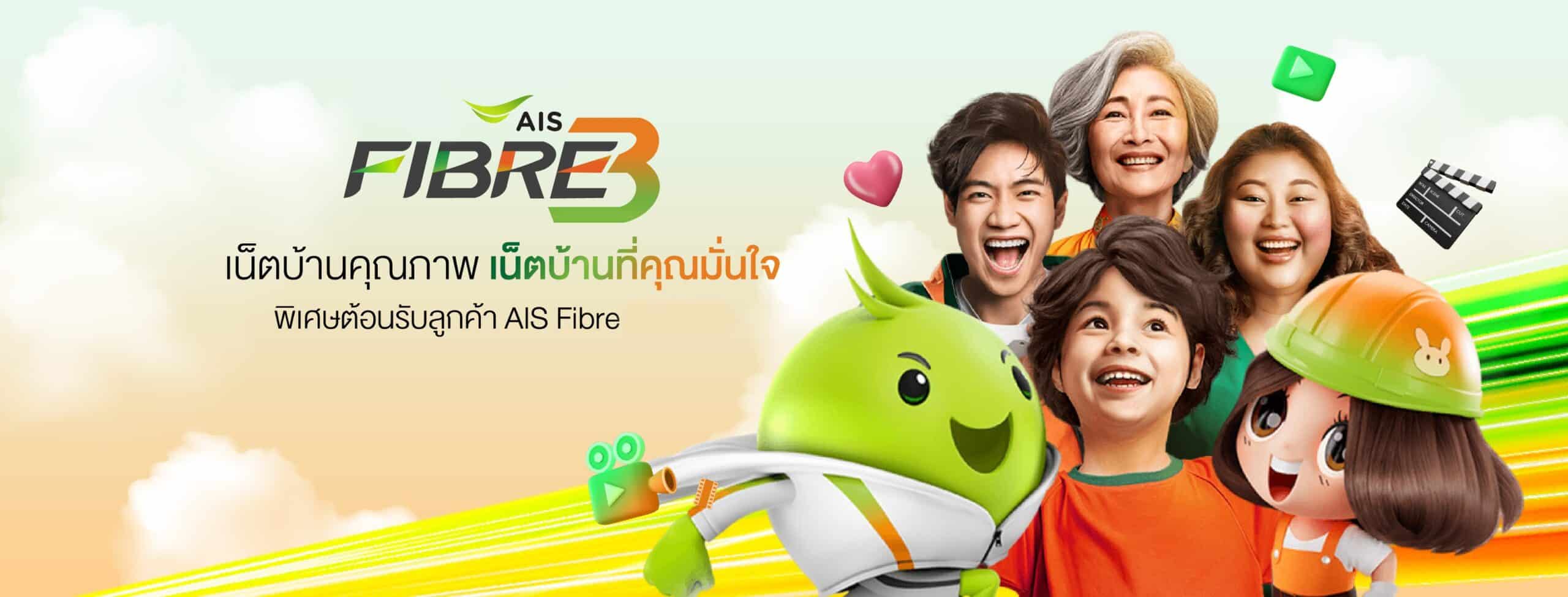 AIS Fibre3 เยียวยาลูกค้า "เน็ตล่ม" ลดค่าบริการ 2 วัน แจก 100 พอยท์ ...