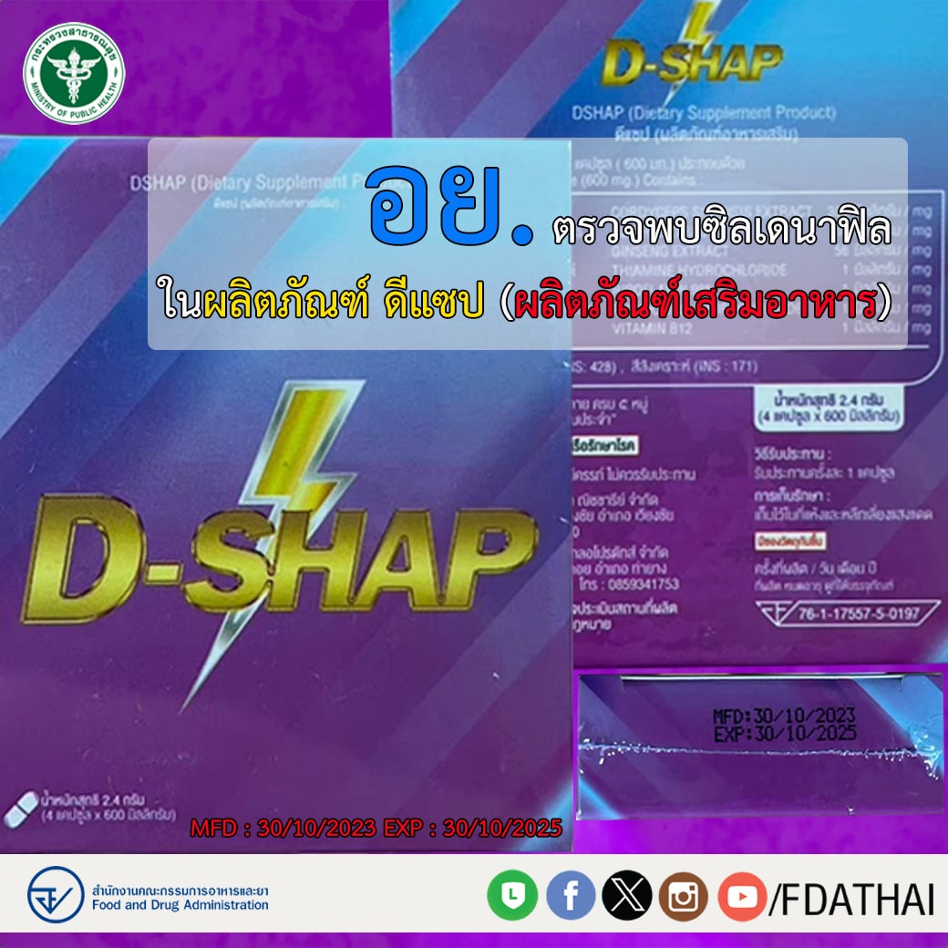 เช็กก่อนกิน อย. ตรวจพบ 'ซิลเดนาฟิล' ในอาหารเสริมดัง ช่วยปลุกความเป็นชาย ...