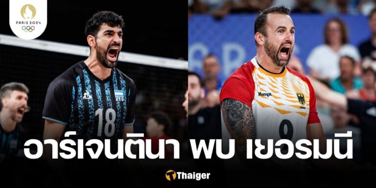 อาร์เจนตินา พบ เยอรมนี ถ่ายทอดสด วอลเลย์บอลชาย โอลิมปิก 2024 วันที่ 2 ส.ค. 67 | Thaiger ข่าวไทย