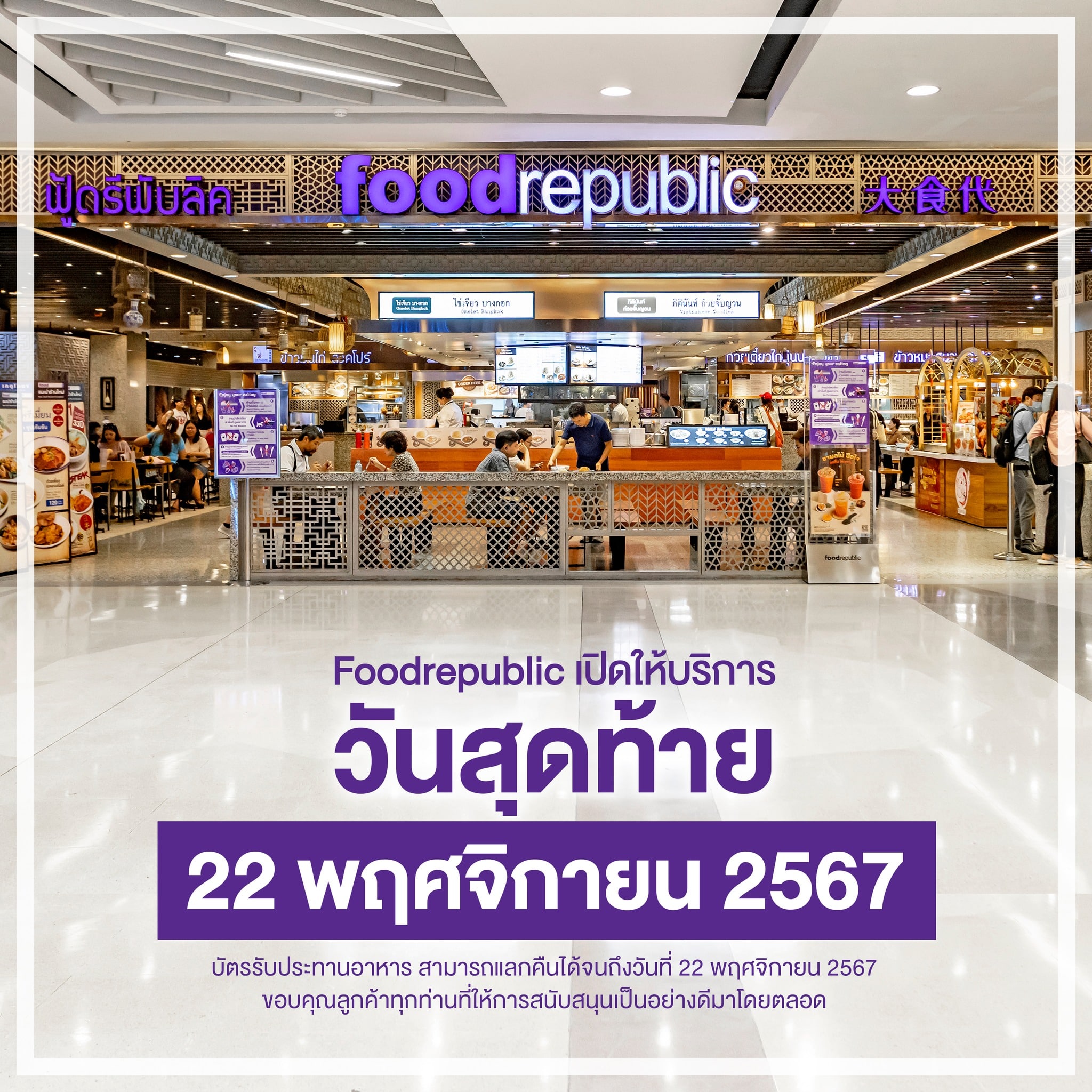 ปิดตำนาน Food Republic สาขาสุดท้ายในไทย เปิดถึงวันที่ 22 พ.ย.นี้ ...