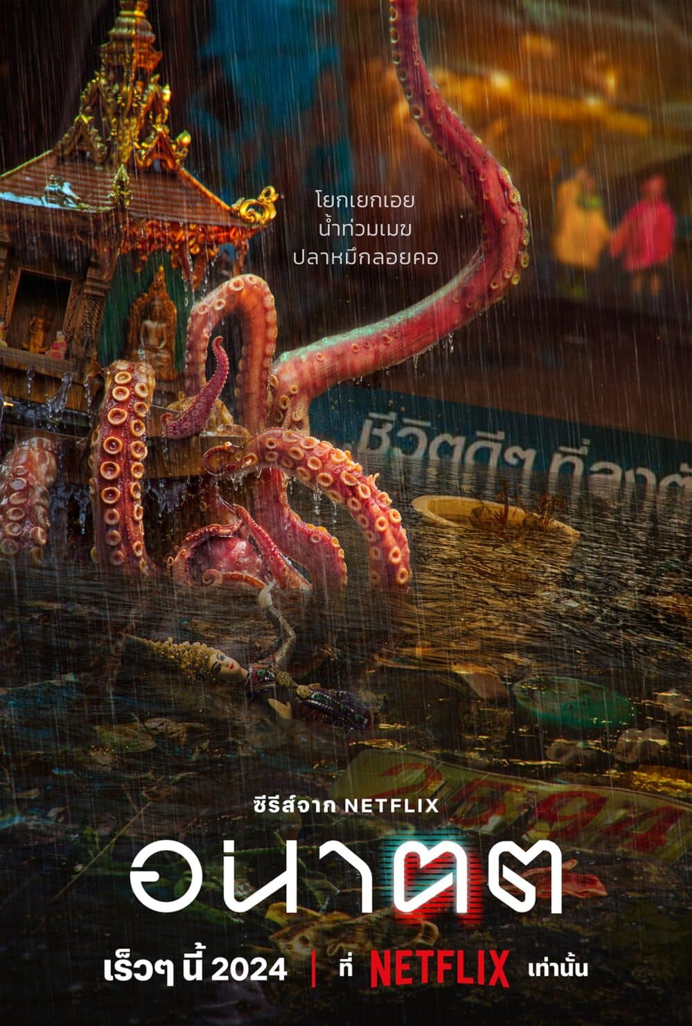 "อนาคต" ซีรีส์ไซไฟไทยโลกอนาคต ผลงานล่าสุดจาก Netflix | Thaiger ข่าวไทย