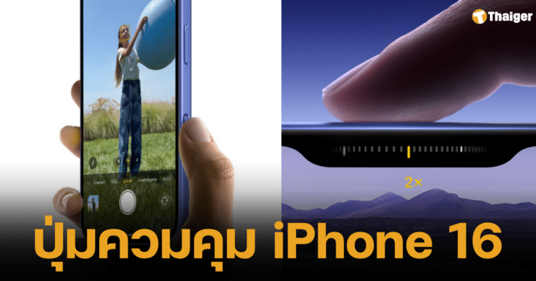 แนะนำปุ่ม "Camera Button" ใน "iPhone 16" ที่ทำได้มากกว่าควบคุมกล้องถ่ายรูป | Thaiger ข่าวไทย