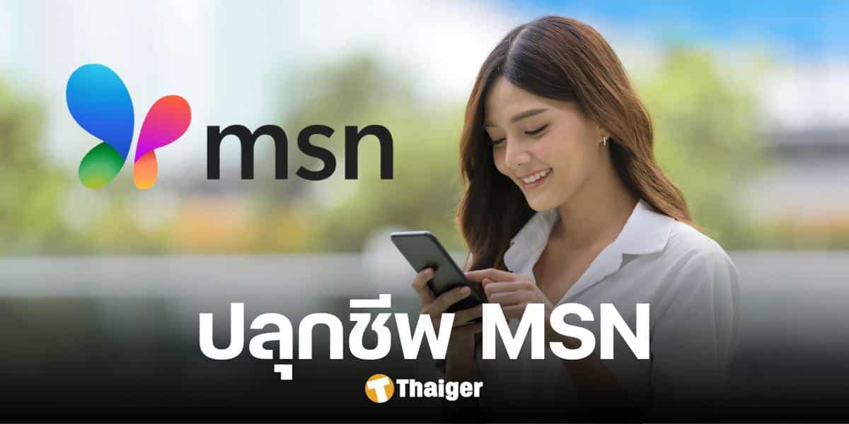 ไมโครซอฟท์ ปลุกชีพ MSN ปรับโลโก้ใหม่ ยุติการใช้ Microsoft Start บน Edge ...