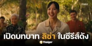 เปิดบทบาท ลิซ่า BLACKPINK ร่วมงานซีรีส์ระดับโลก The White Lotus ซีซั่น 3 | Thaiger ข่าวไทย