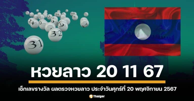 หวยลาว 20 พฤศจิกายน 2567 ตรวจหวยลาววันนี้ 6 ตัว ออกอะไร | Thaiger ข่าวไทย