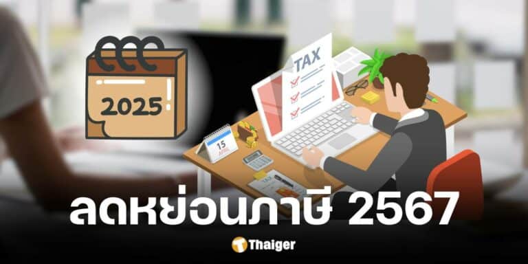 รวมข้อมูล ลดหย่อนภาษี Easy E-Receipt 2567 เข้าใจง่าย ลุ้นครม.เคาะปีหน้า | Thaiger ข่าวไทย
