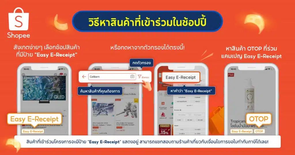 วิธีขอใบเสร็จ e-Tax บน LINE MAN-Shopee ลดหย่อน Easy E-Receipt 2.0 ...