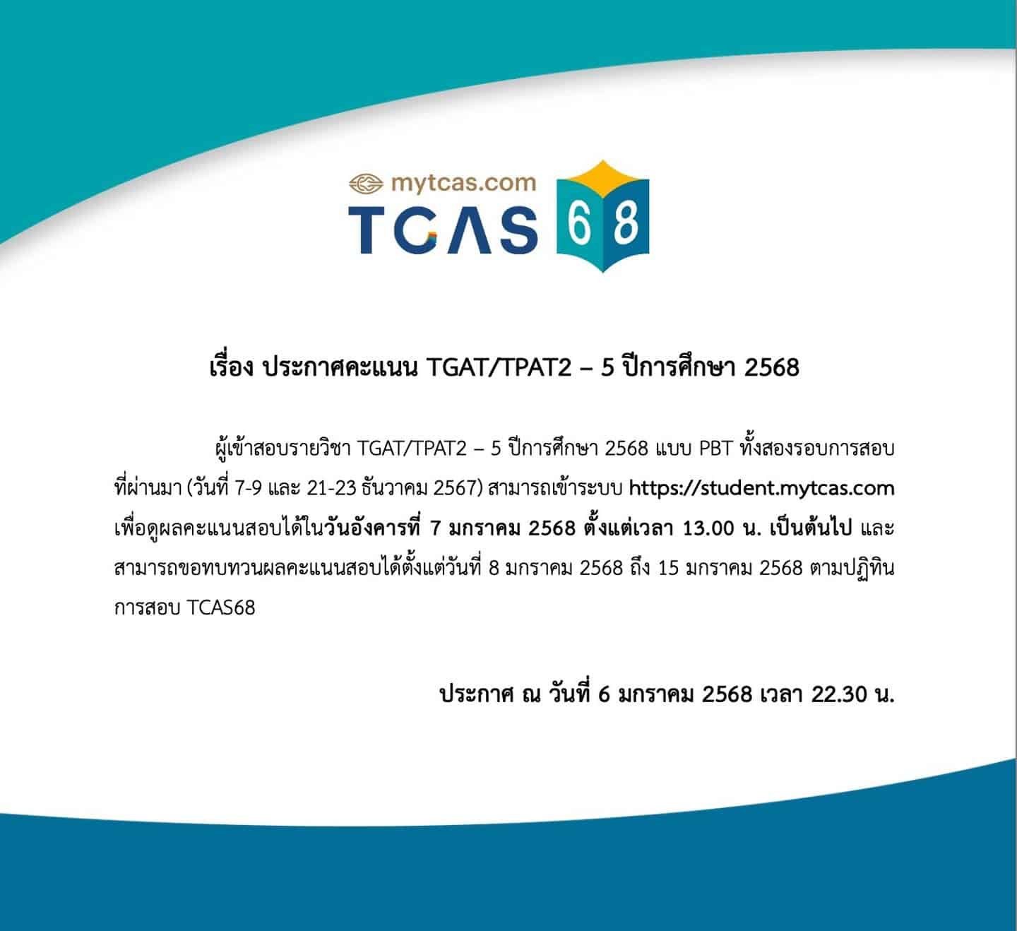 วันนี้ ประกาศผลสอบ TGAT/TPAT2-5 ปีการศึกษา 2568 เช็กคะแนน TCAS 68 ...