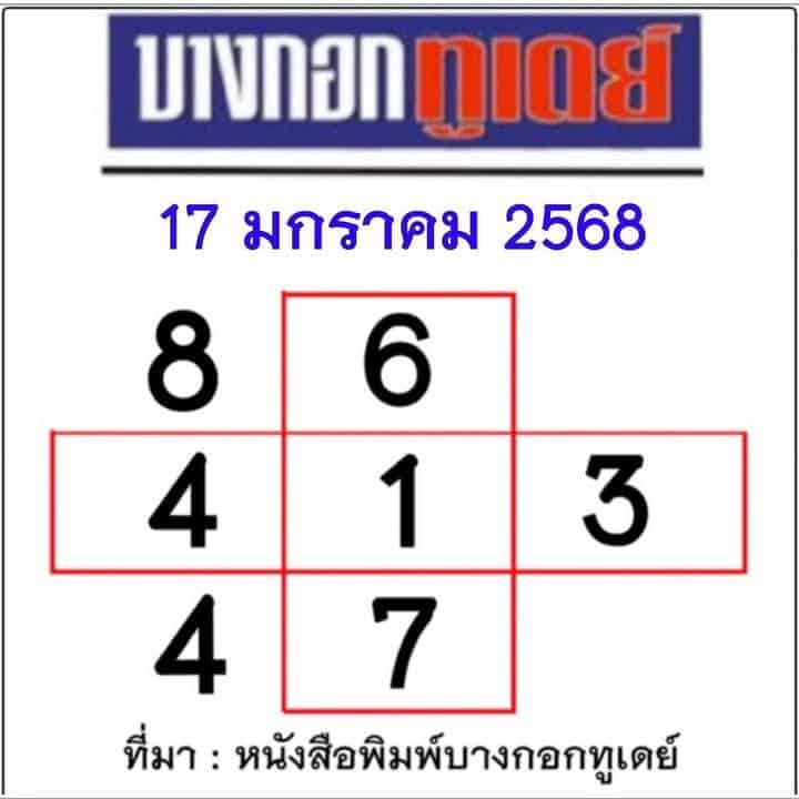 รวมเลขเด็ด 3 สำนัก หวยไทยรัฐ เดลินิวส์ บางกอกทูเดย์ 17 ม.ค. 68 ...