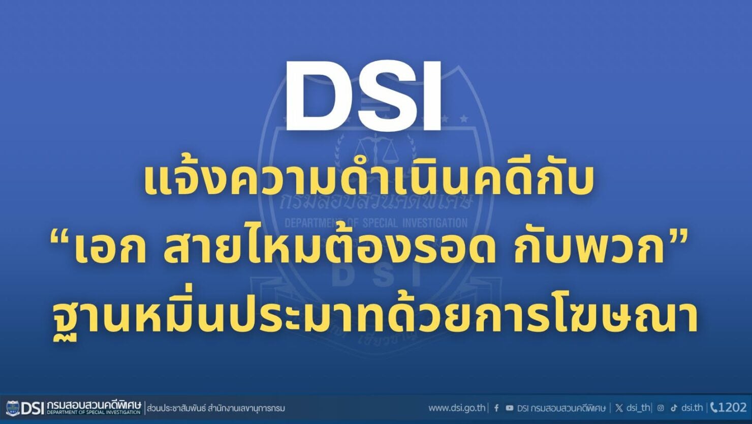 DSI ฟ้องหมิ่นประมาท เอก สายไหมต้องรอด กับพวก ปม เทวดา ดิไอคอน | Thaiger ข่าวไทย