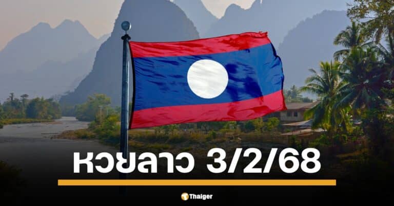 หวยลาว 3 กุมภาพันธ์ 2568 ตรวจรางวัลใหญ่ รับชมถ่ายทอดสด | Thaiger ข่าวไทย