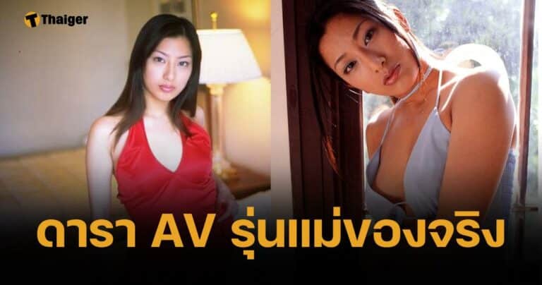เสียวตัวมัม "รัน อาซาคาวะ" ราชินี AV ยุค Y2K เจ้าของสถิติโลก 2 ปีซ้อน | Thaiger ข่าวไทย