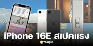เปิดตัว iPhone 16E สเปค ราคา เทียบ iPhone 16 น่าซื้อไหม | Thaiger ข่าวไทย