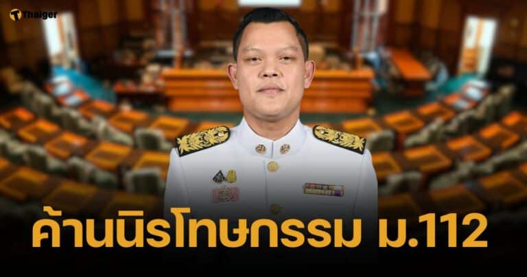 ธนกร พร้อมหนุนร่างนิรโทษกรรมฉบับ รทสช. ค้านล้างผิด ม.112 | Thaiger ข่าวไทย