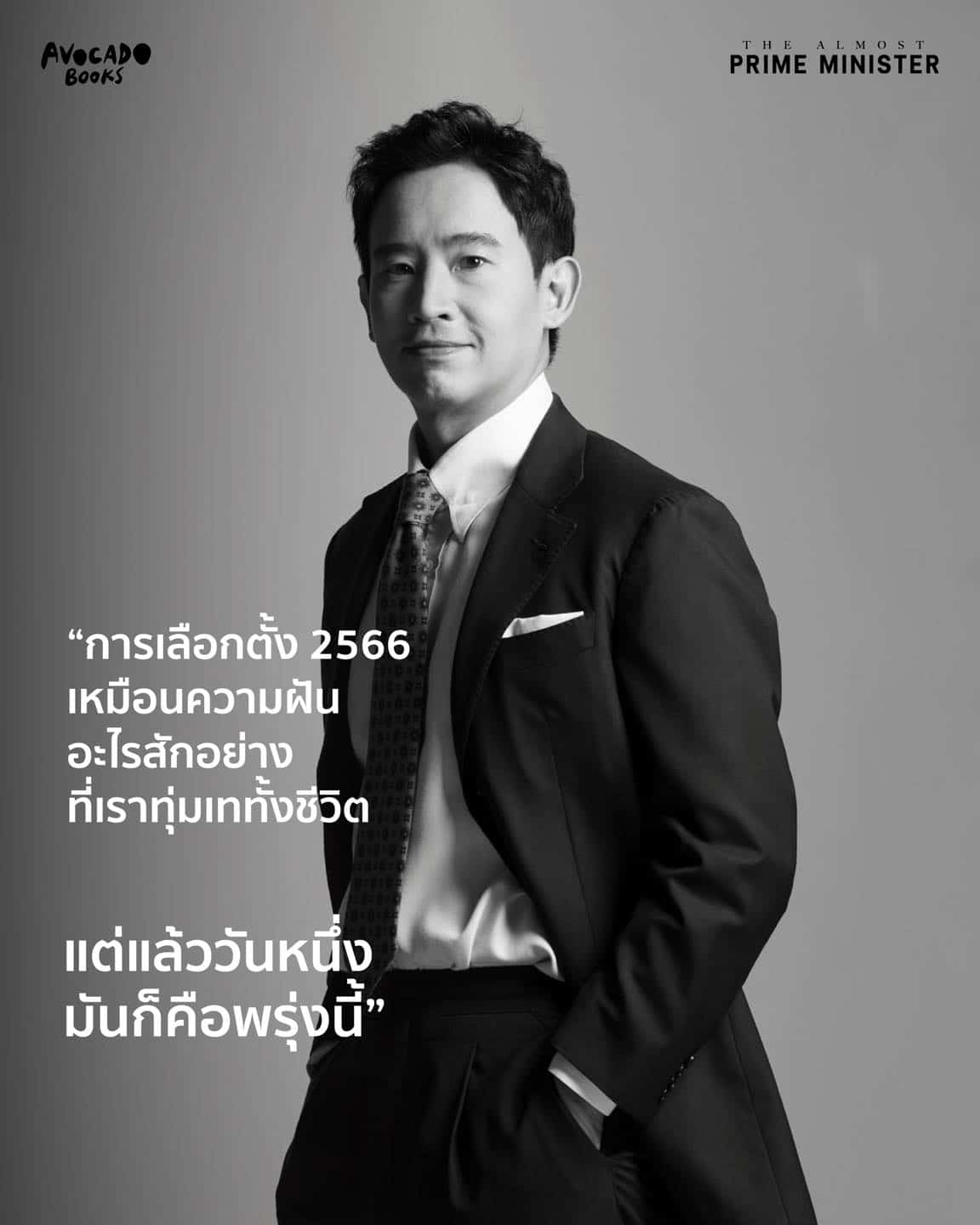 เปิดจองวันนี้ หนังสือ The Almost Prime Minister จาก พิธา ปกแข็งมี ...