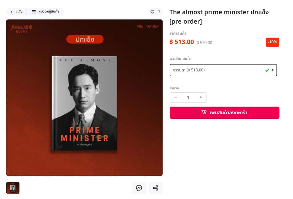 เปิดจองวันนี้ หนังสือ The Almost Prime Minister จาก พิธา ปกแข็งมี ...