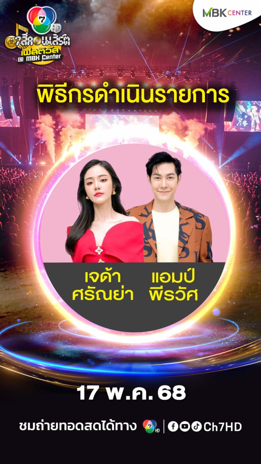 เวทีตำนานกลับมาแล้ว “7 สีคอนเสิร์ตเฟสติวัล” คว้า แอมป์ พีรวัศ พิธีกร ประเดิม 17 พ.ค. 2568 ...