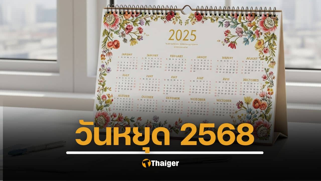 วันหยุดราชการ 2568 ปฏิทินวันหยุดยาว วันหยุดพิเศษ เอกชน ธนาคาร | Thaiger ข่าวไทย