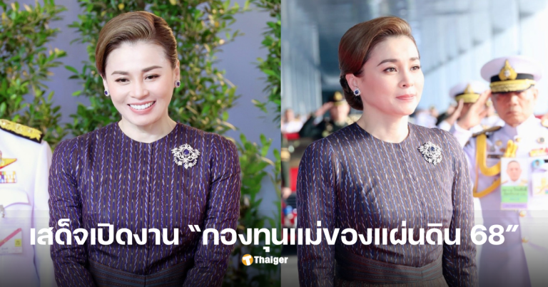 พระราชินี เสด็จฯ เป็นประธานเปิดงาน กองทุนแม่ของแผ่นดิน ประจำปี 68 | Thaiger ข่าวไทย