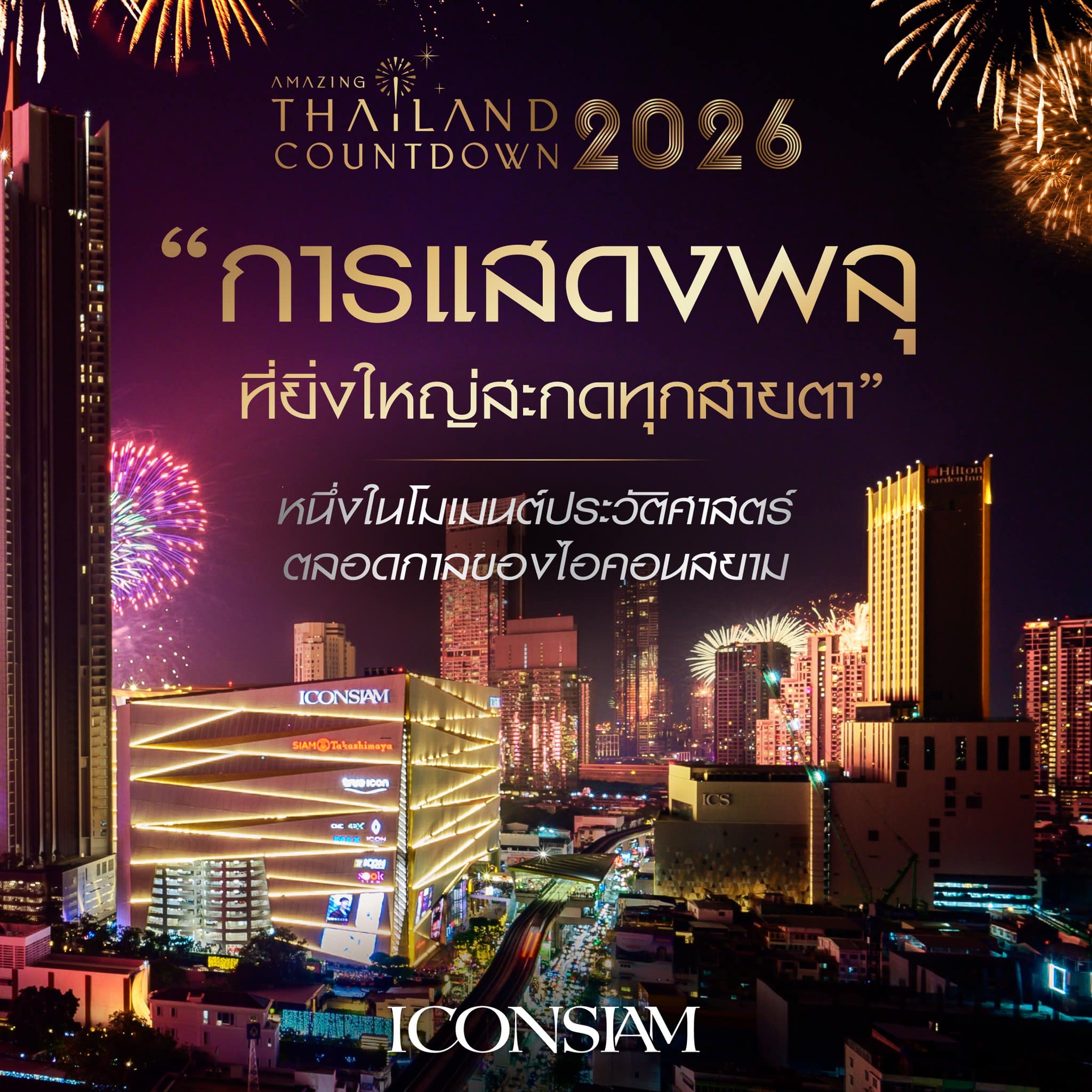 7 ที่เที่ยว เคานต์ดาวน์ปีใหม่ 2569 กรุงเทพ ฉลองข้ามปีสุดอลังการ ...